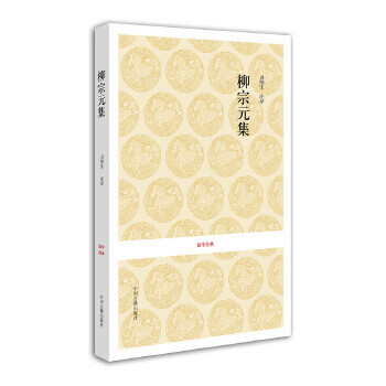 国学经典丛书:唐宋名家文集 柳宗元集