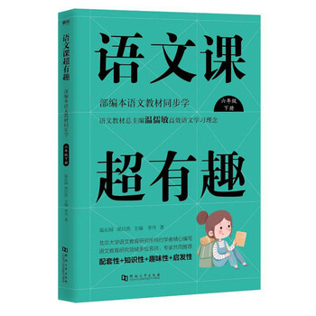 语文课超有趣：部编本语文教材同步学（六年级下册）