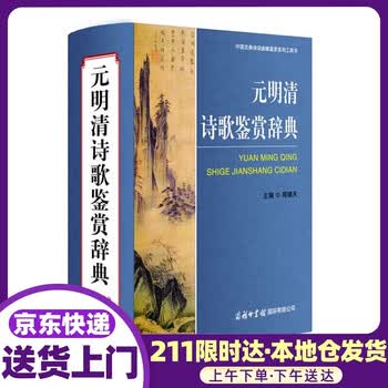 元明清诗歌鉴赏辞典 周啸天 著 商务印书馆有限公司