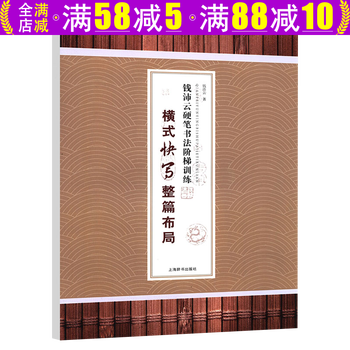 钱沛云硬笔书法阶梯训练 横式快写整篇布局