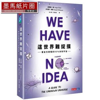 预售 豪尔赫-陈 这世界难捉摸：霍金也想懂的95%未知宇宙 天下文化