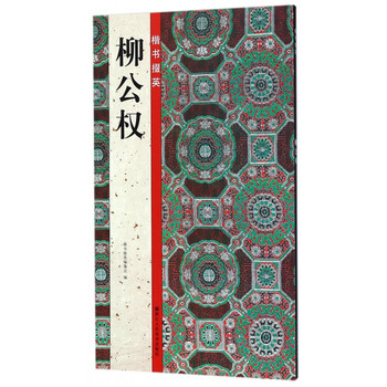 柳公权/楷书掇英