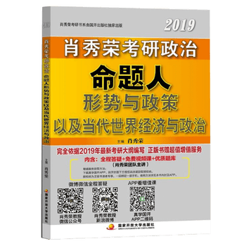 肖秀荣2019考研政治命题人形势与政策以及当代世界经济与政治