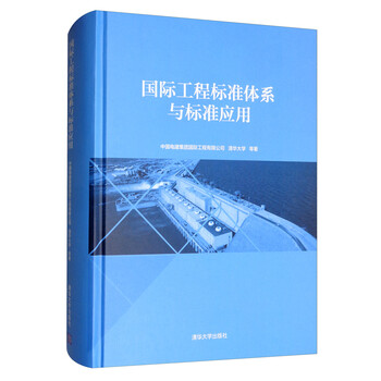 国际工程标准体系与标准应用