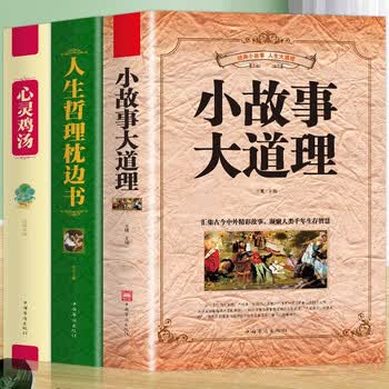 【全新正版】人生哲理枕边书 小故事大道理故事书人生哲理智慧枕边书心灵鸡汤成功励志为人处世人际交 全三册