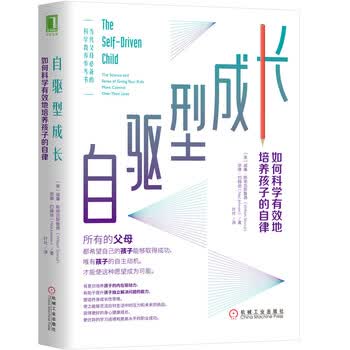 自驱型成长 如何科学有效地培养孩子的自律 书籍