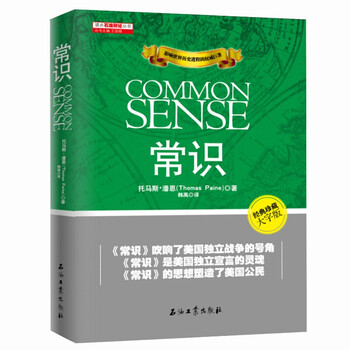 常识(精装版)(经典珍藏大字版)