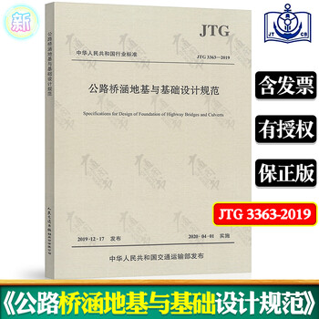 《JTG 3363-2019 公路桥涵地基与基础设计规范 人民交通出版社 注册道路岩土工程师考试规范》【摘要 书评 试读】- 京东图书
