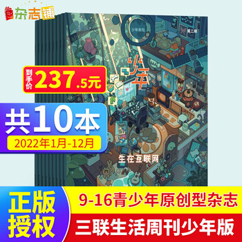 少年新知杂志三联生活周刊原创 2022年1月-12月 1年共10期 杂志铺杂志订阅 9-16岁小学生课外阅读思维启蒙训练认知书籍 青少年课外阅读读物 少儿阅读