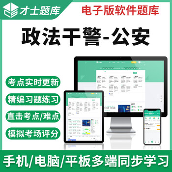才士题库2022政法干警招录考试公安基础知识历年真题模拟试卷题库资料 电子版题库试卷试题习题套题套卷 两门购买 政法干警/公安招聘