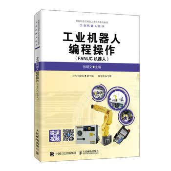 工业机器人编程操作（FANUC机器人）
