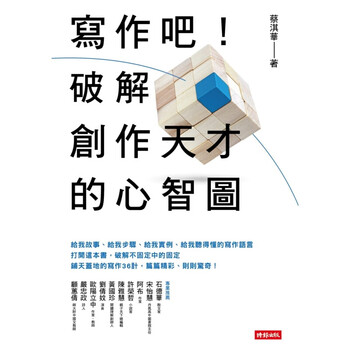 现货台版写作吧 破解创作天才的心智图 蔡淇华文化文学学习类