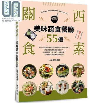 关西食素！美味蔬食餐厅55选	港台原版 山崎宽斗 雅书堂文化 旅游 美食指南