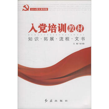 [上新]2014图文案例版:入党培训教材