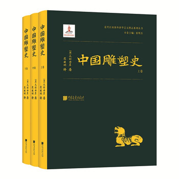 【包邮】中国雕塑史(全3册)（精装）