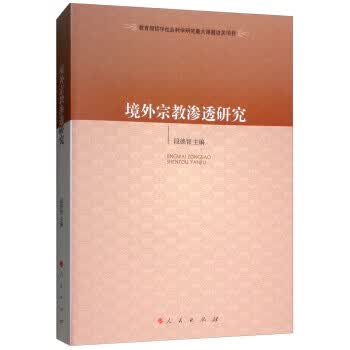 境外宗教渗透研究 段德智 人民出版社 9787010196107
