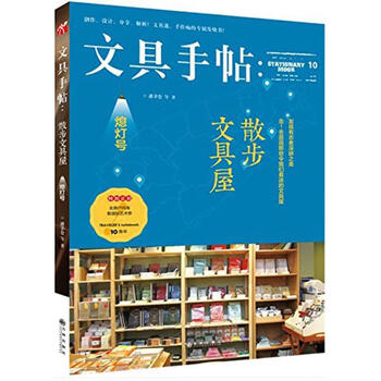 文具手帖 潘幸仑 等 著 美术技法