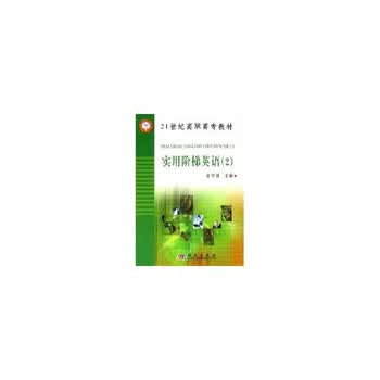 实用阶梯英语(1 2 3) 赵雪丽 9787030156242 科学出版社