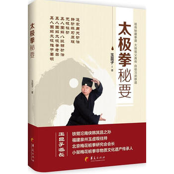 【官方授权 正版书籍】太极拳秘要玉昆子著华夏出版社9787508093048 正版图书绘本