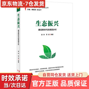 生态振兴:建设新时代的美丽乡村 渠涛,邵波 中原农民出版社，红旗出版社