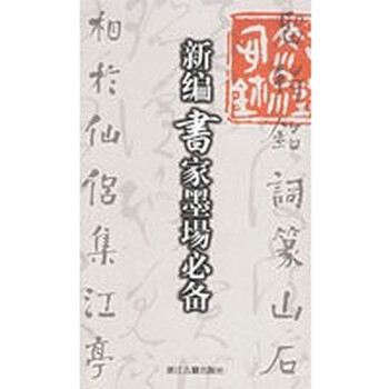 新编书家墨场竖排版