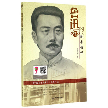 鲁迅的晚年情怀/中国书籍史传馆