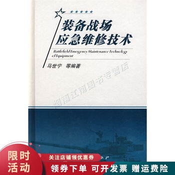 装备战场应急维修技术