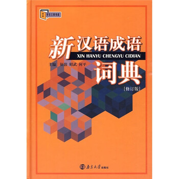 新汉语成语词典（修订版）【以所选系列为准】