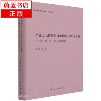 产业工人技能形成的国际比较与借鉴 来自日新韩印的观察(精)/中国社科研究文库张学英新华出版社工业经济书籍