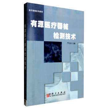 有源医疗器械检测技术 严红剑 科学出版社有限责任公司