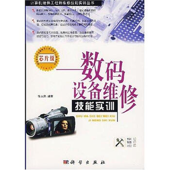 数码设备维修技能实训 张志鹏 著【正版书】