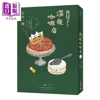 再见了！深夜咖啡店 港台原版 古内一绘 皇冠 小说