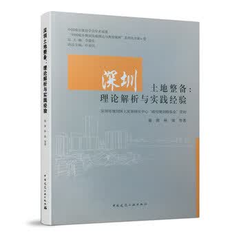 深圳土地整备：理论解析与实践经验