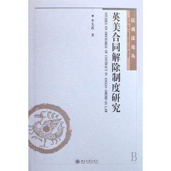 英美合同解除制度研究/民商法论丛