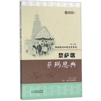 祭萨歌·萨玛恩典/侗族民间口传文学系列