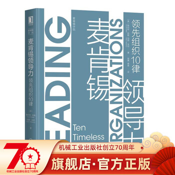 官网正版 麦肯锡领导力 领先组织10律