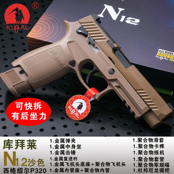KUBLAI库拜莱官方原厂N12西格绍尔SIGM17软弹玩具枪P12M半自动可拆卸 原厂 N12 沙色【图片 价格 品牌 报价】-京东