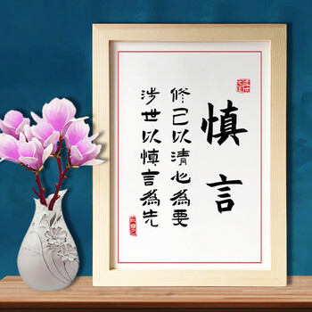 和字 家和万事兴书房装饰字画挂画励志书画书法座右铭桌面摆台实木相框挂墙画框UTK UTK39 慎言 A4(可摆可挂)