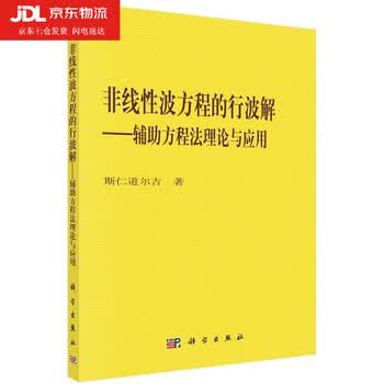 非线性波方程的行波解—辅助方程法理论与应用 斯仁道尔吉 9787030620897