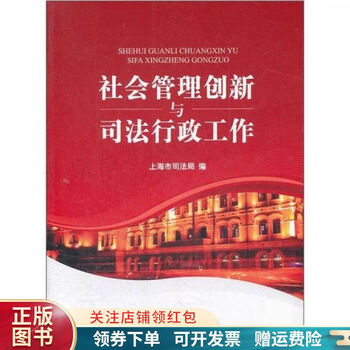 社会管理创新与司法行政工作