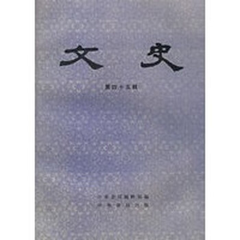 文史(第四十五辑) 中华书局编辑部 中华书局