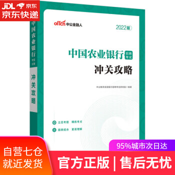 【正版图书】中公教育2022中国农业银行招聘考试：冲关攻略 中公教育全国银行招聘考试研究院 著 山东人民出版社