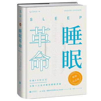 睡眠革命：畅销纪念版（精装本全新上市！工艺升级，新增作者序言+大咖推荐）