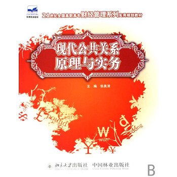 现代公共关系原理与实务 社会科学 书籍