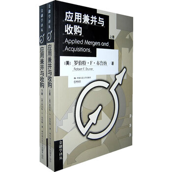 应用兼并与收购 Applied Mergers and Acquisitions(上、下册) (美)