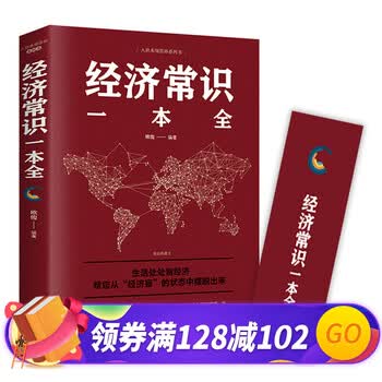 经济常识一本全