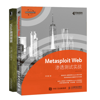 Metasploit Web渗透测试实战+Web漏洞搜索书籍