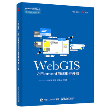 正版新书  WebGIS之Element前端组件开发9787121431623电子工业