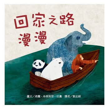 预售 回家之路漫漫 弗兰?布莱斯登-佳农 韦伯台版书籍 图书