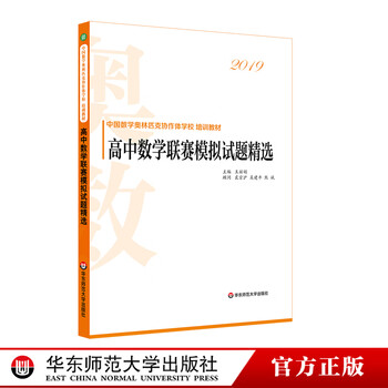 正版2019高中数学联赛模拟试题精选 中国数学奥林匹克协作体学校培训教材 奥数奥赛参考详细解析